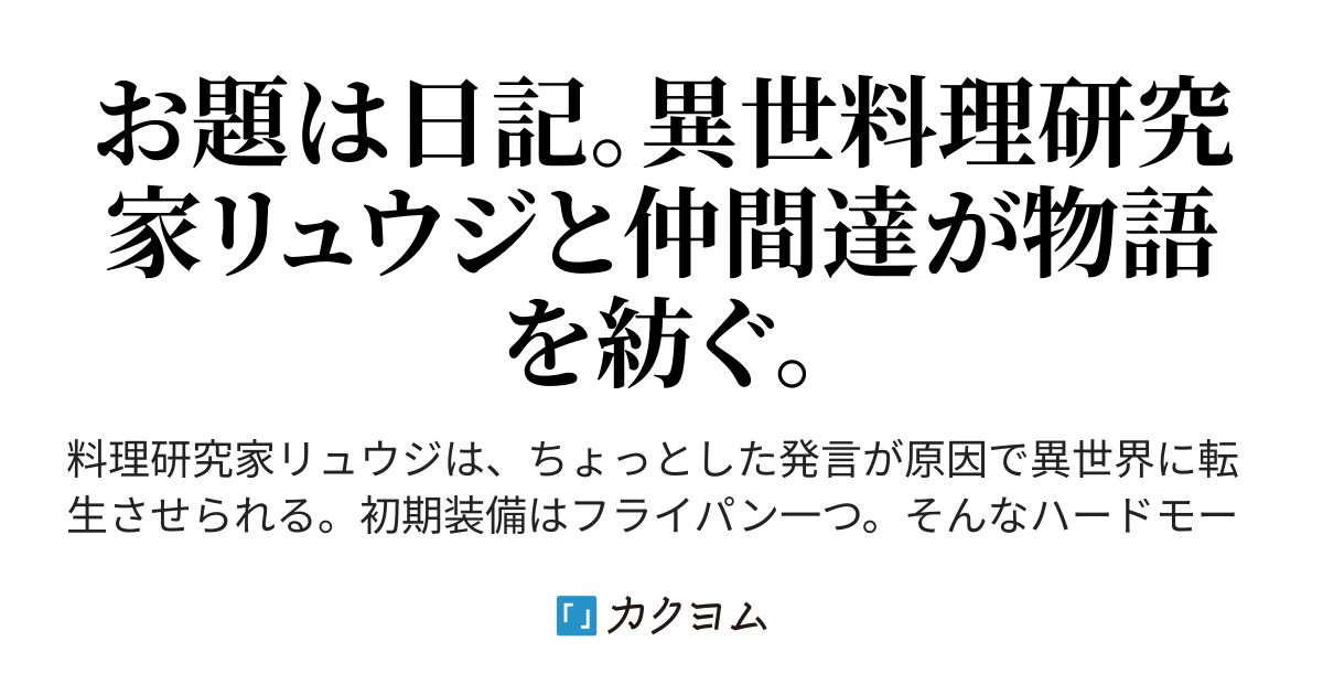 異世界料理研究家、リュウジ短編集11〜おかげさまで「kac」完走できました〜(ふぃふてぃ) カクヨム