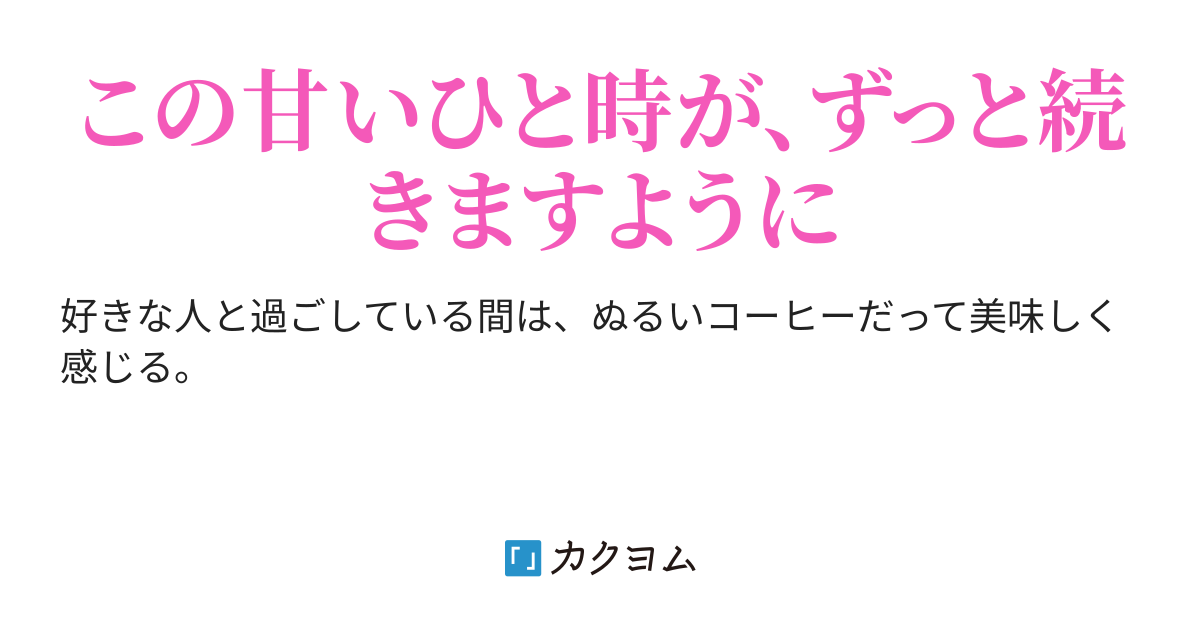 未完・絵日記（惟風） カクヨム