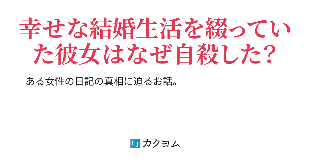 幸せ日記の真相（砂漠の使徒） カクヨム