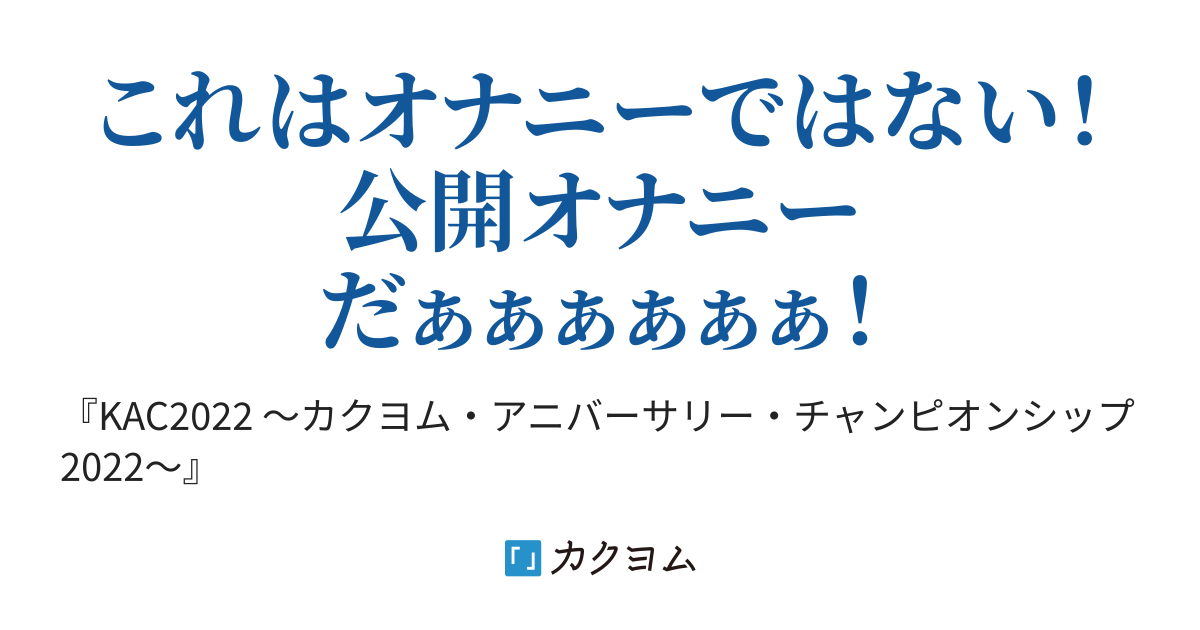 Kacをジャックします！完ケツ！（ぺんぺん草のすけ） カクヨム