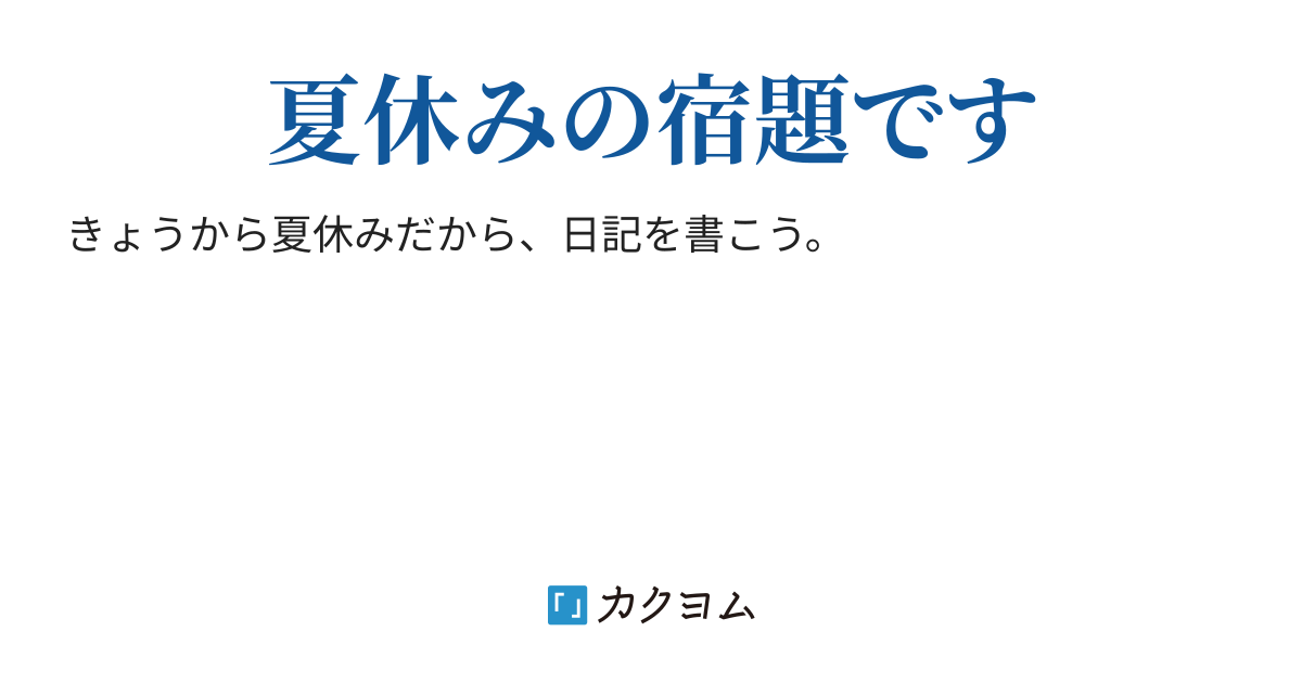 ある日記(山本アヒコ) カクヨム