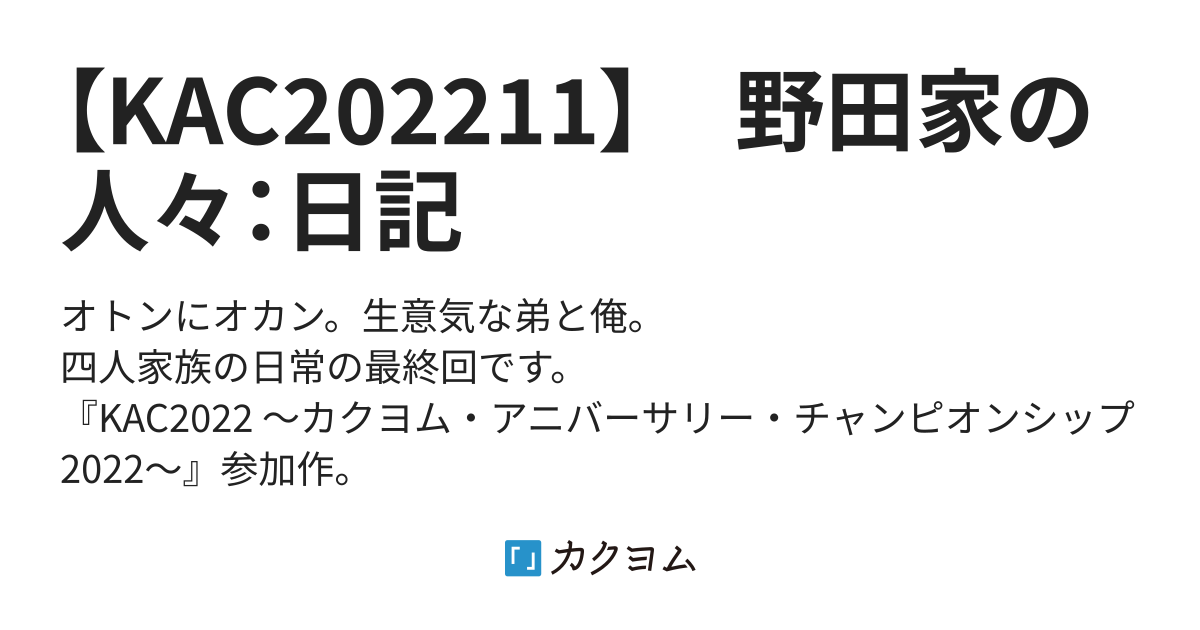 【kac202211】 野田家の人々:日記(江田 吏来) カクヨム