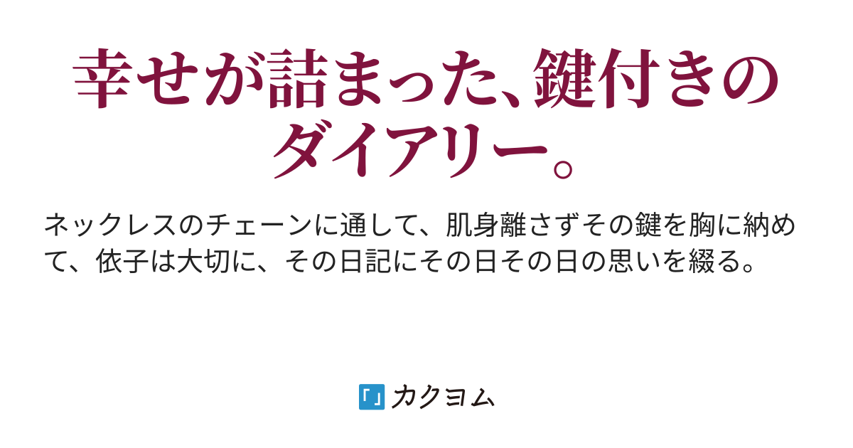 ロックドダイアリー(ハヤシダノリカズ) カクヨム