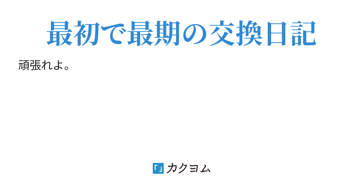 交換日記(だら子) カクヨム