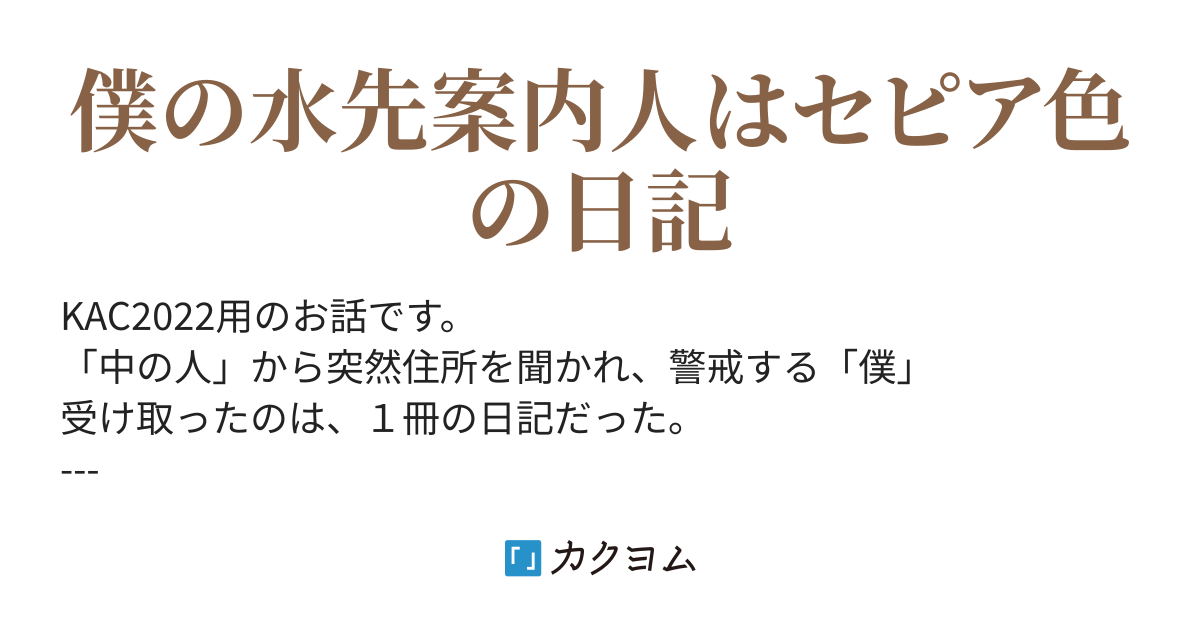 日記めぐり(吉岡梅) カクヨム