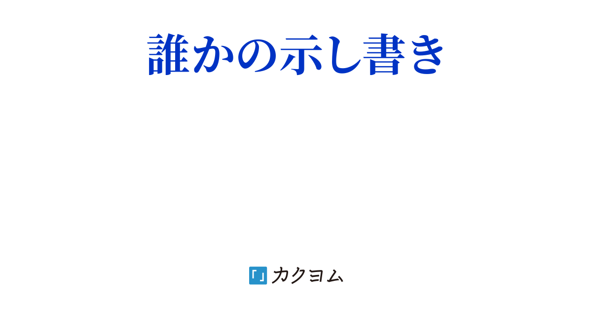 デッドメディア(メイルストロム) カクヨム