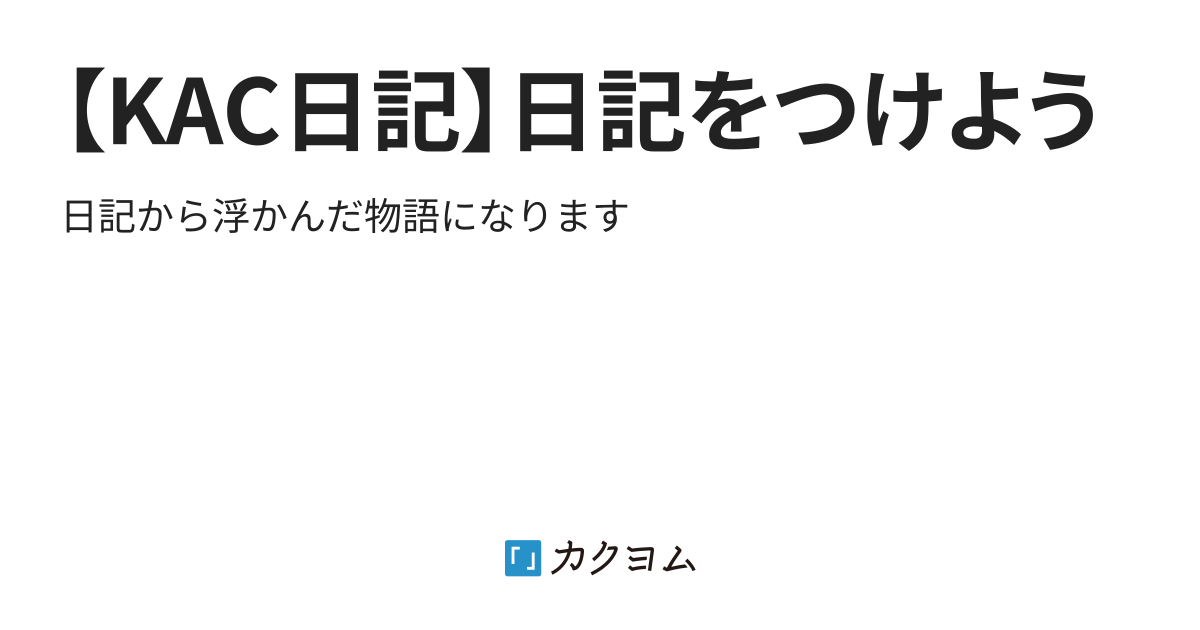 【kac日記】日記をつけよう（風瑠璃） カクヨム