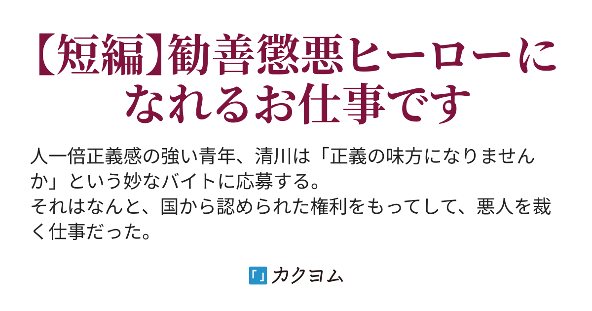 正義の味方（植原翠／新刊・招き猫⑤巻） カクヨム