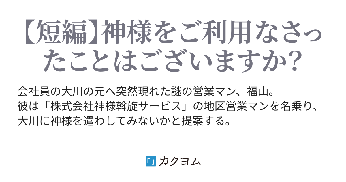 ㈱神様斡旋サービス（植原翠／新刊・招き猫⑤巻） カクヨム