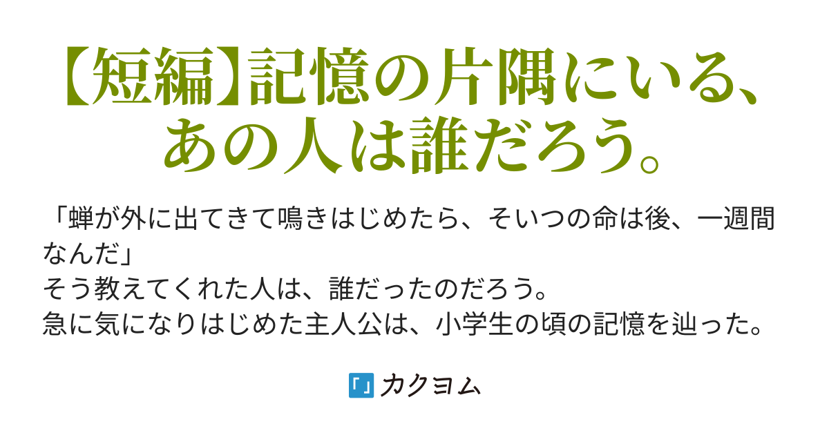 蝉の鳴かない日の知らせ（植原翠／授賞and重版） カクヨム