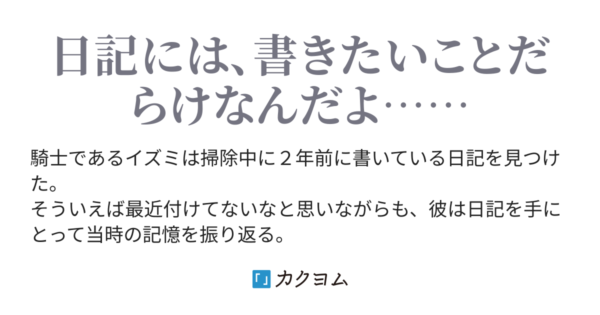 王族日記(御影イズミ) カクヨム