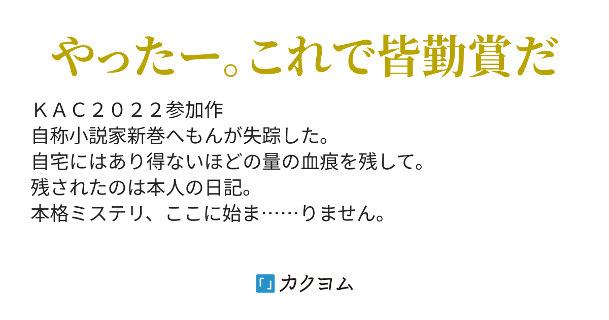 自称小説家新巻へもん殺人事件(新巻へもん) カクヨム