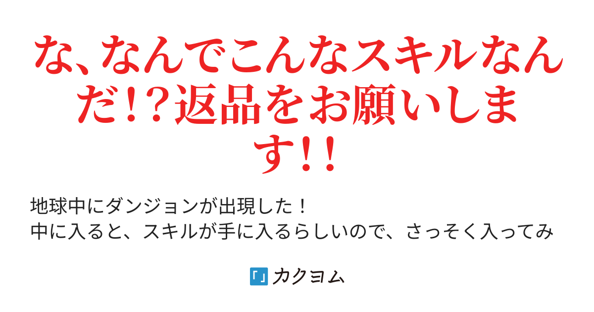 地球にダンジョン出現！？ステータスにスキルまで！？最悪のデメリットスキルを得てしまったけど、なんとか成り上がってやるぜ！！（三国洋田） カクヨム