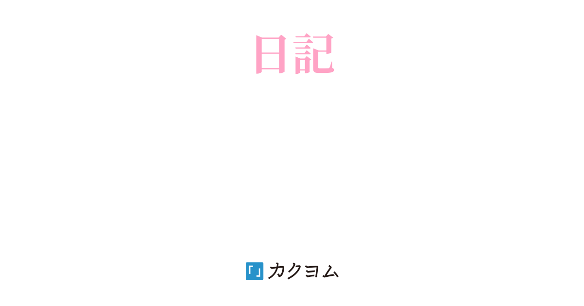 受験日記(ヤッキムン) カクヨム