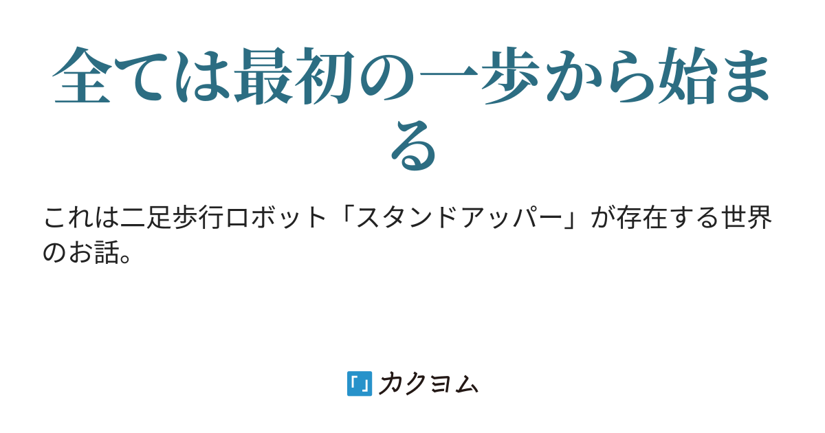 スタンドアップ・ボーイズ！ オーバーラン（和泉茉樹） カクヨム