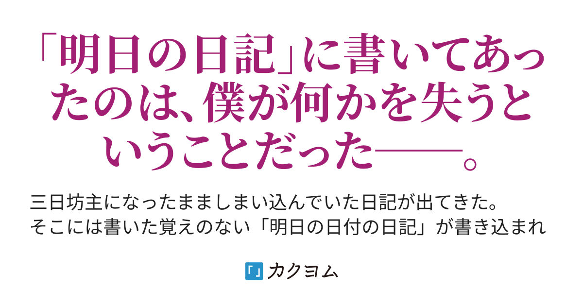 日記が教えてくれたこと(千石綾子) カクヨム