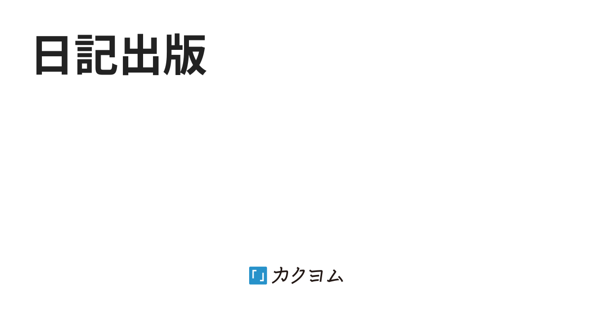日記出版(シカンタザ(ai使用)) カクヨム