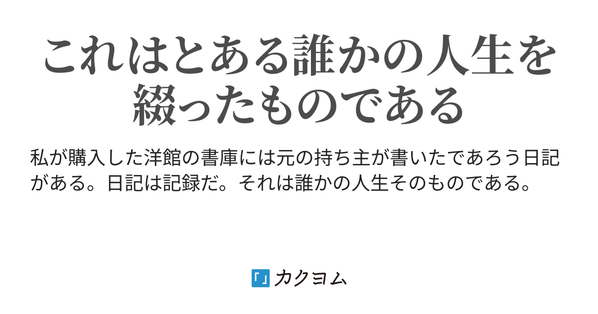 【kac日記】誰かの日記（結月 花） カクヨム