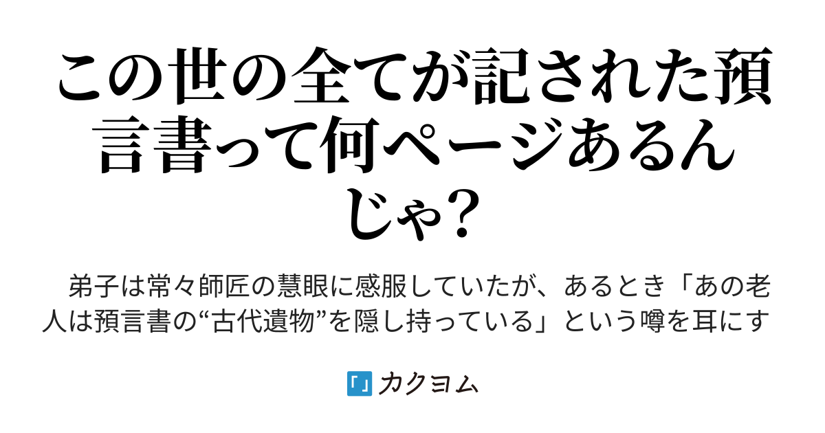 師匠の預言書（あんころまっくす） カクヨム