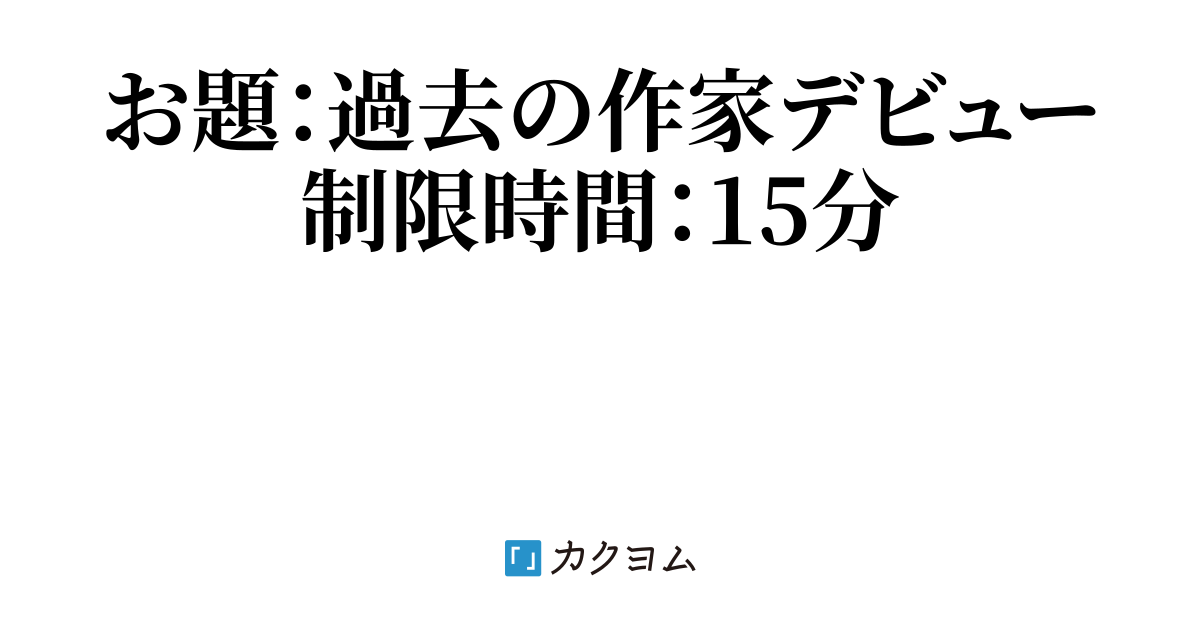 過去の遺産（バブみ道日丿宮組） カクヨム