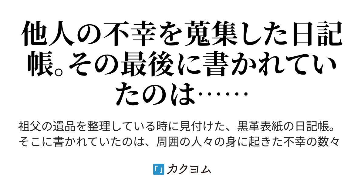 黒い日記帳（澤田慎梧） カクヨム