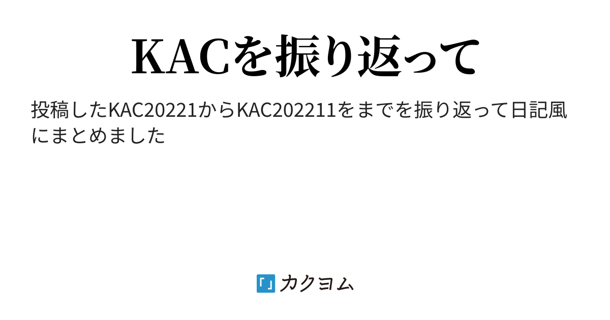 ありがとうkac！ ありがとうカクヨム！ ありがとう読者の皆様！ そして死ね俺（白川津 中々） カクヨム