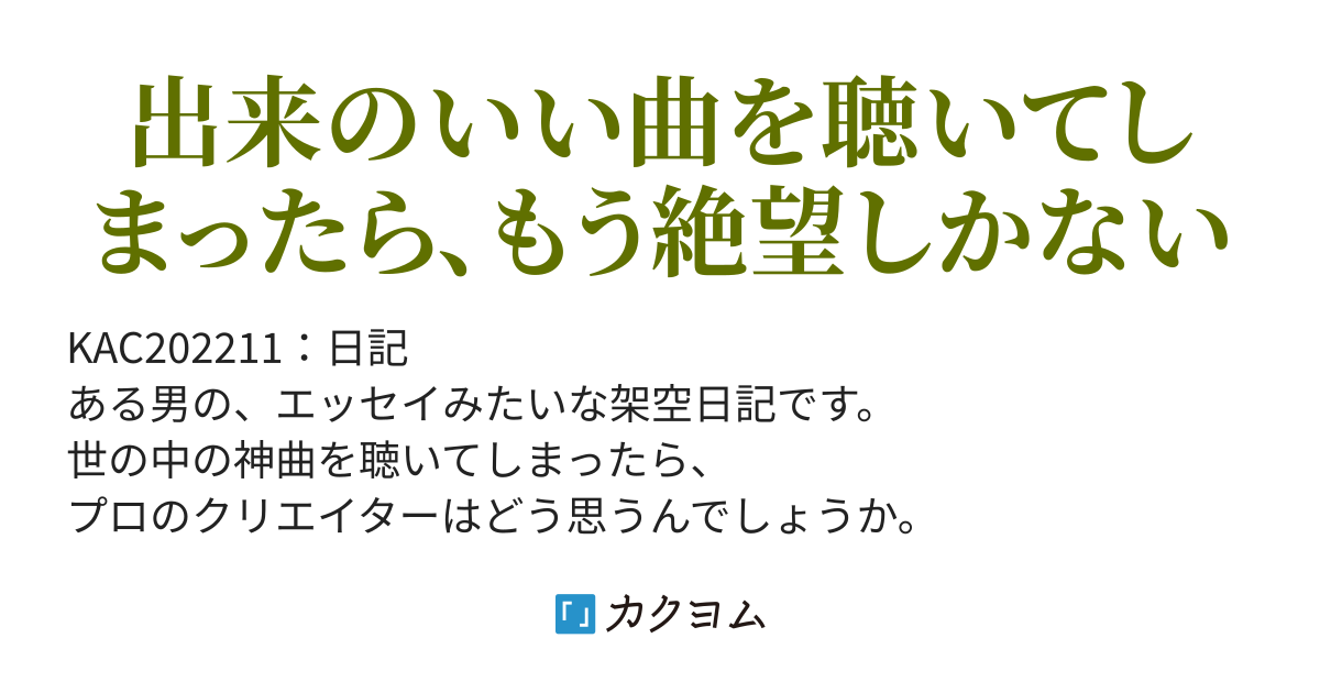 キミの創作意欲はホンモノか?(柴田 恭太朗) カクヨム