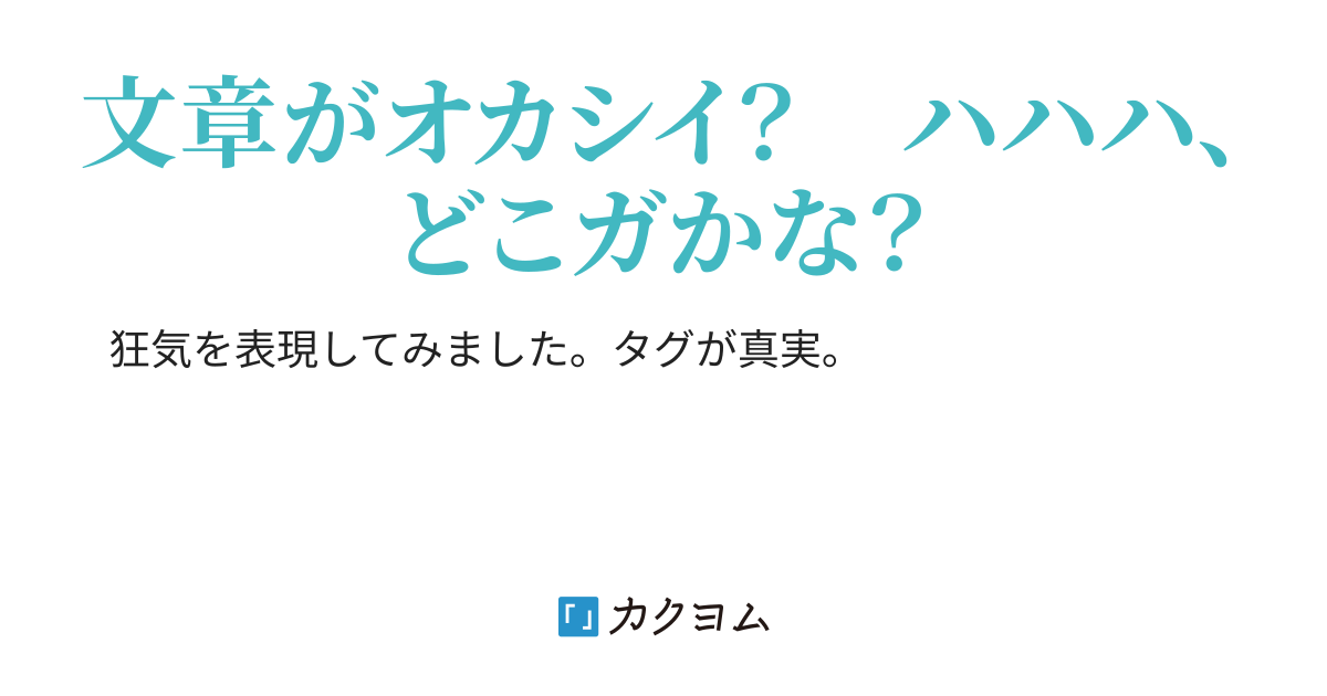 狂乱少女の日記(束白心吏) カクヨム