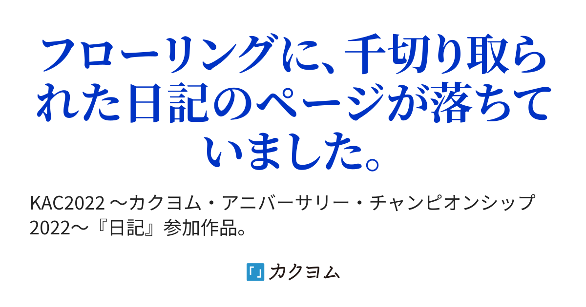 太平洋と交換日記(辺理可付加) カクヨム