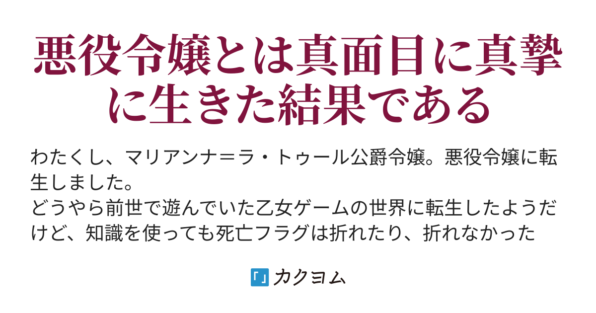わたくしが悪役令嬢だった理由（さよ吉（詩森さよ）） カクヨム