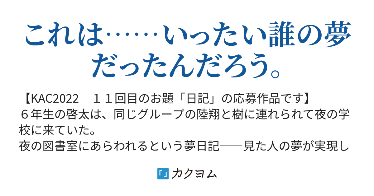 夢日記(今福シノ) カクヨム