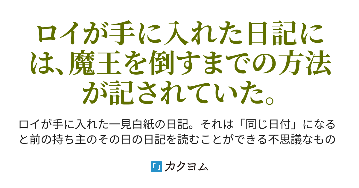 ロイと勇者の日記【kac2022 11回目】（ほのなえ） カクヨム