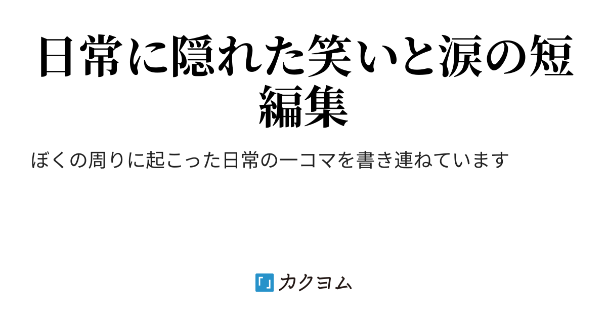 とりとめのない短編集（仁科するめ） カクヨム