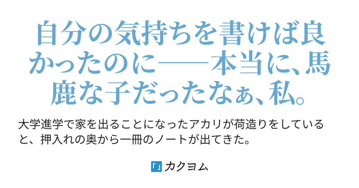 交換日記の続け方(水城しほ) カクヨム