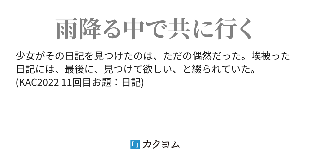雨降る逢瀬の日記（縁章次郎） カクヨム