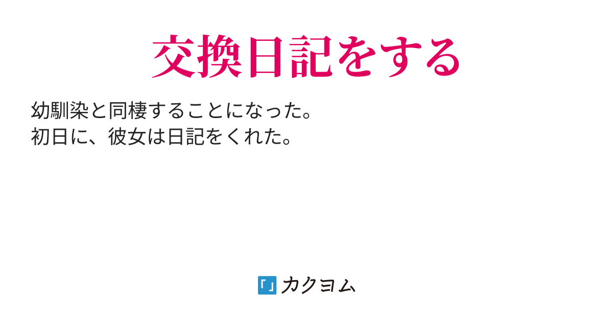 幼馴染と同棲し始めたので日記をつけることにする(華川とうふ) カクヨム