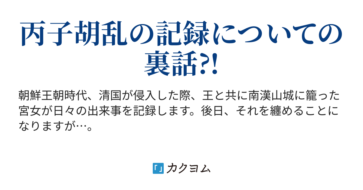 「山城日記」異聞(高麗楼*鶏林書笈) カクヨム