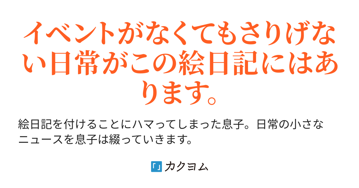息子の絵日記（葉月りり） カクヨム
