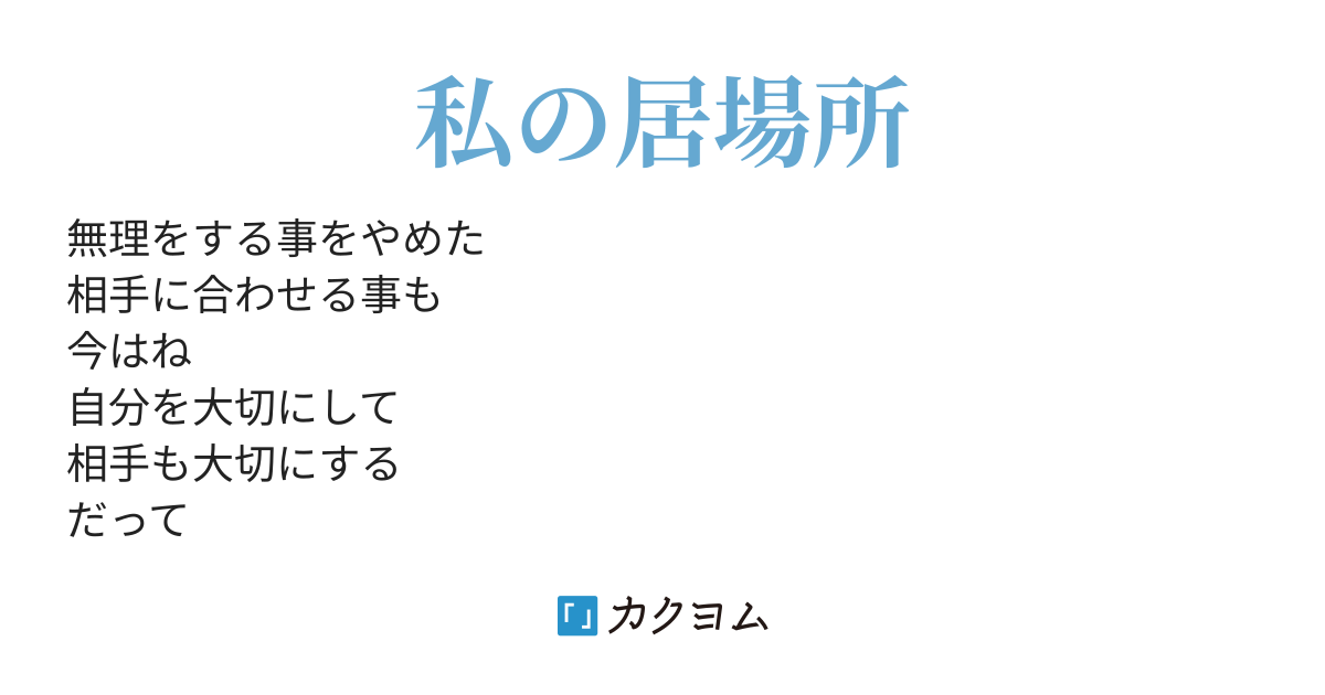 楽しくて(ハナミ) カクヨム