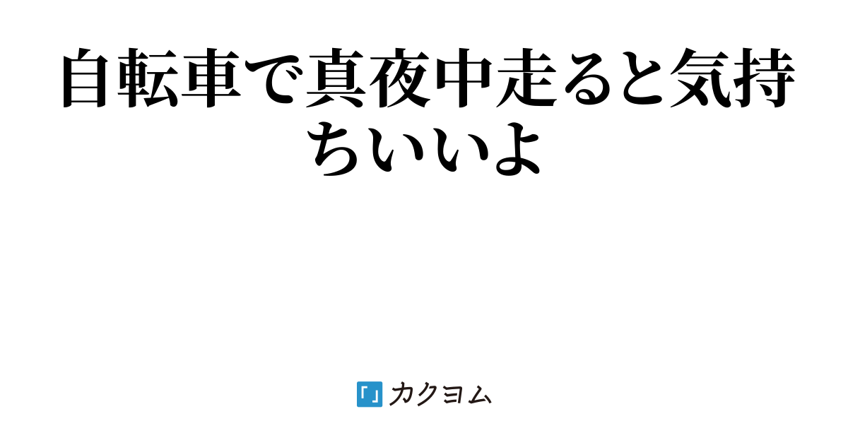 銀輪の映える夜（武石勝義） カクヨム