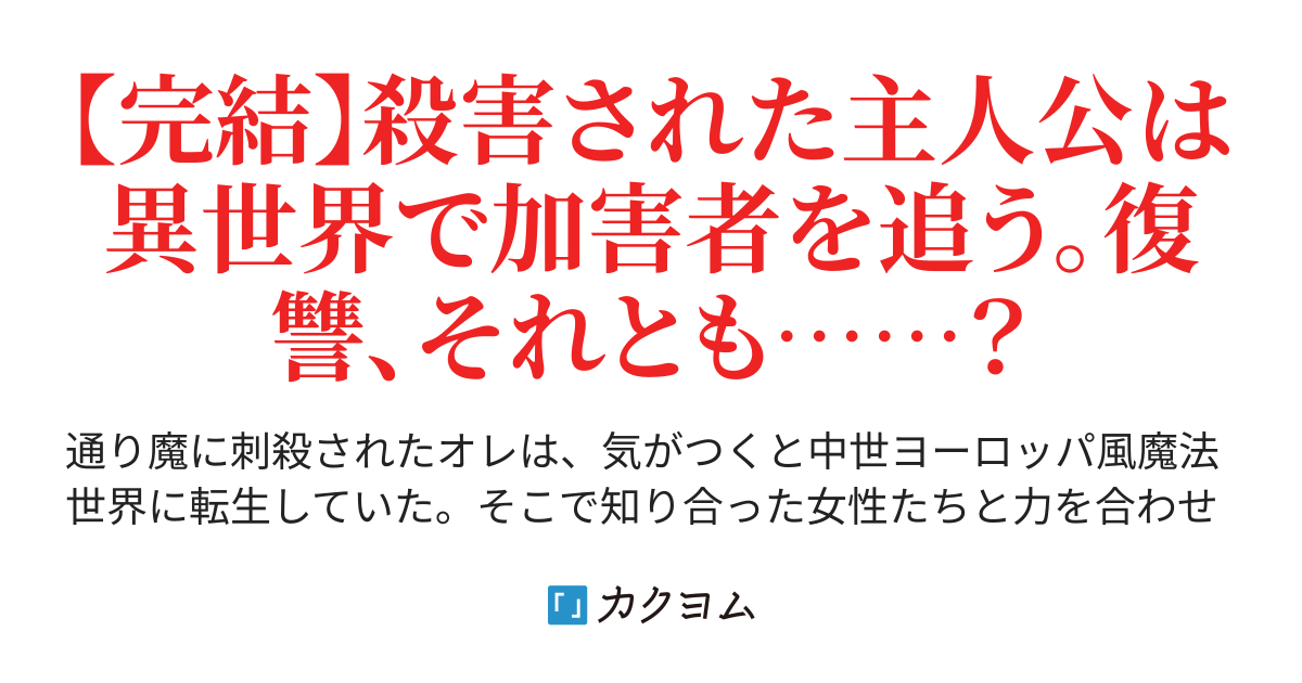 復讐してやるっ！ーオレは異世界に転生した加害者を探す旅に出る（喜多里夫） カクヨム