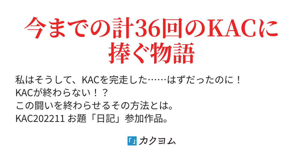 Kacが終わらない!?(篠騎シオン) カクヨム