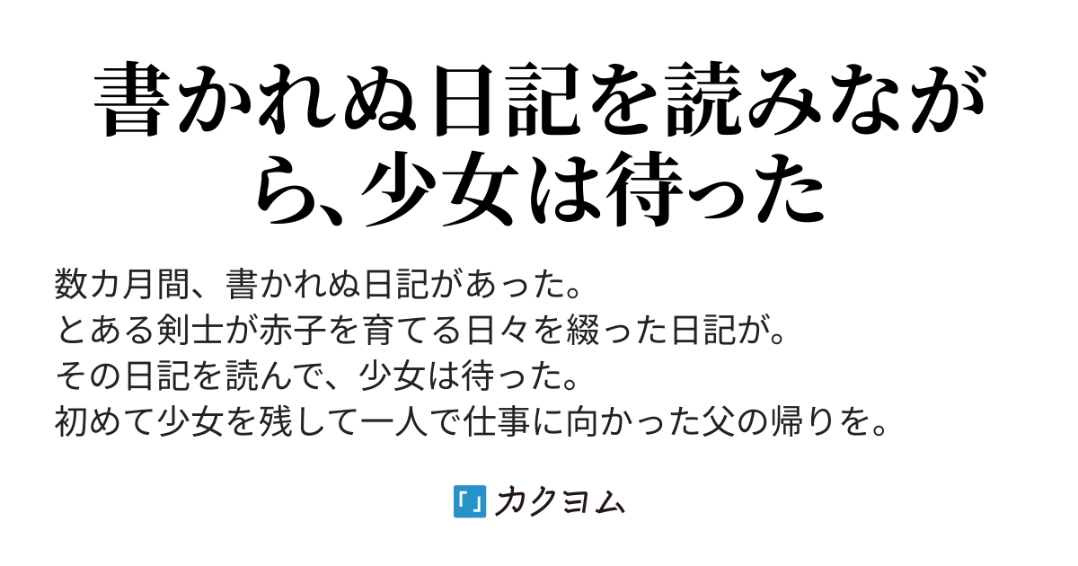 途切れた日記(キロール) カクヨム