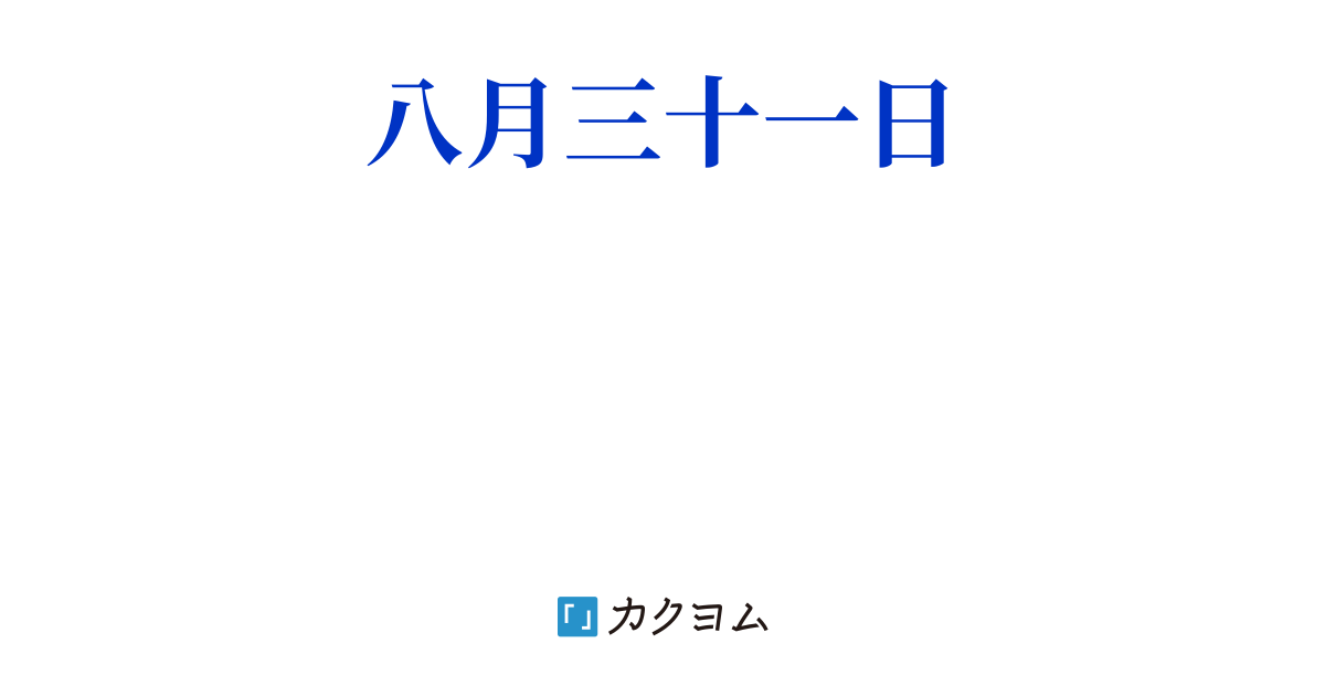 日記(虫十無) カクヨム