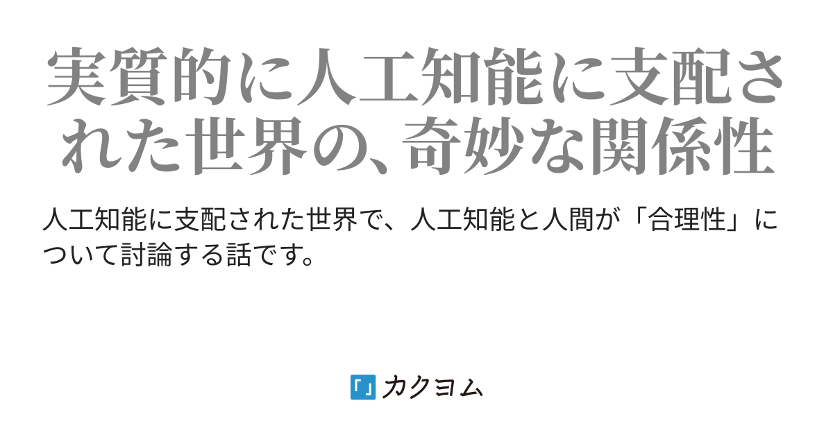 幸福都市の異端人(海沈生物) カクヨム