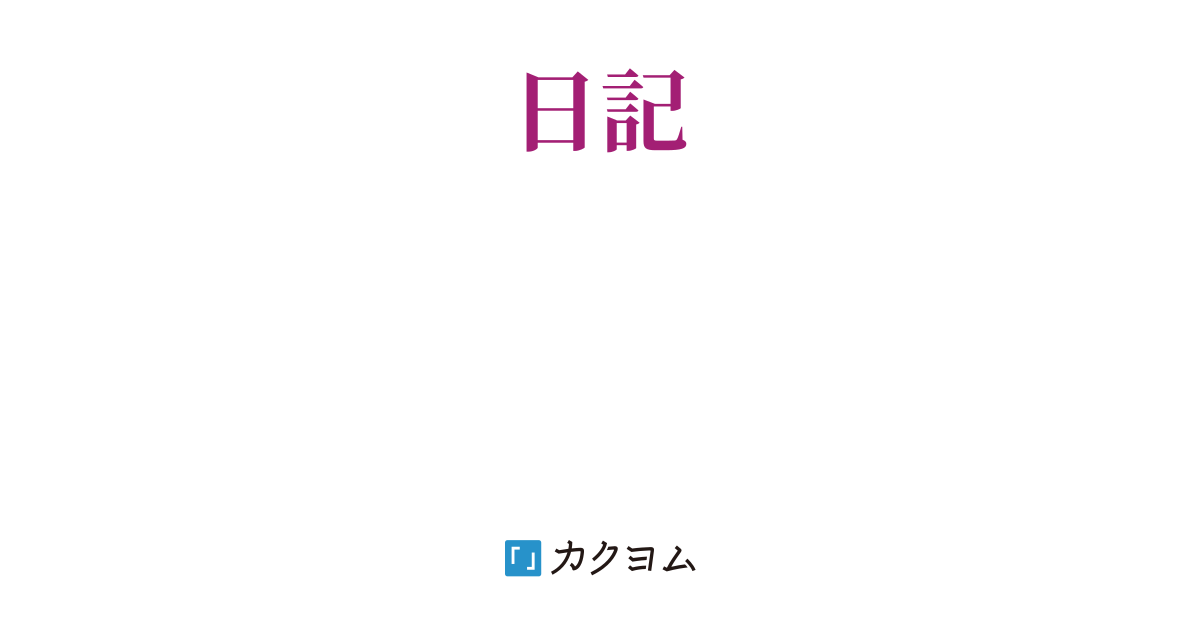 日記(玄栖佳純) カクヨム