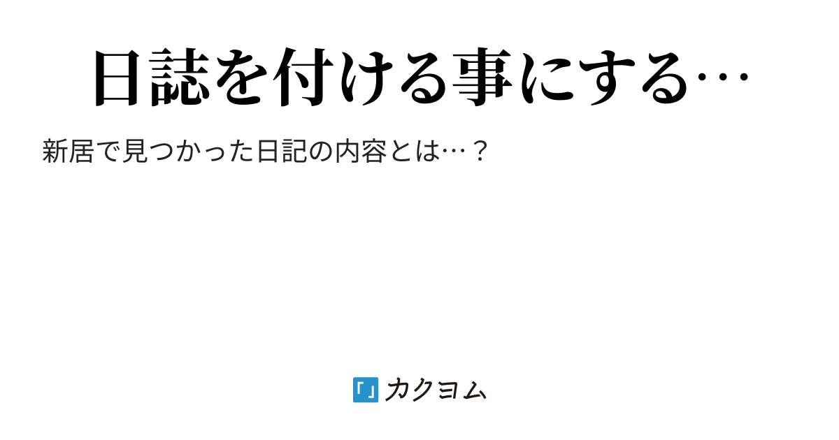 「病者の日記」(低迷アクション) カクヨム