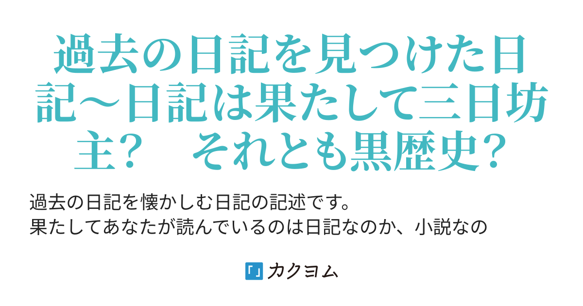 日記(郷野すみれ) カクヨム