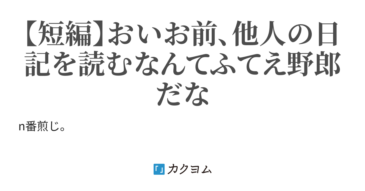 他人様の日記は覗き見するもんじゃねえ(藤浪保) カクヨム