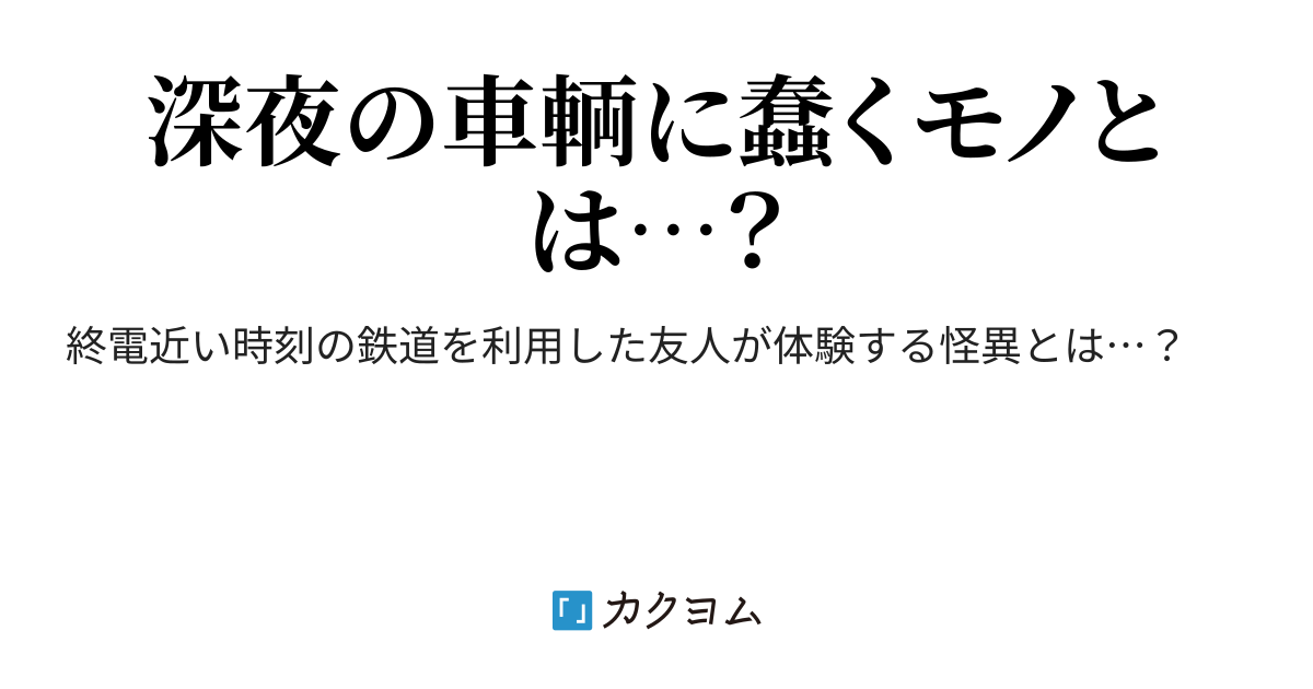 「隣の車輌」(低迷アクション) カクヨム